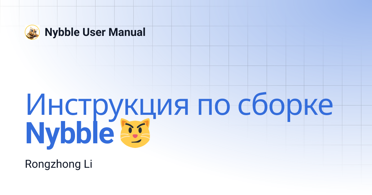 Инструкция по сборке Nybble 😼 | Nybble User Manual